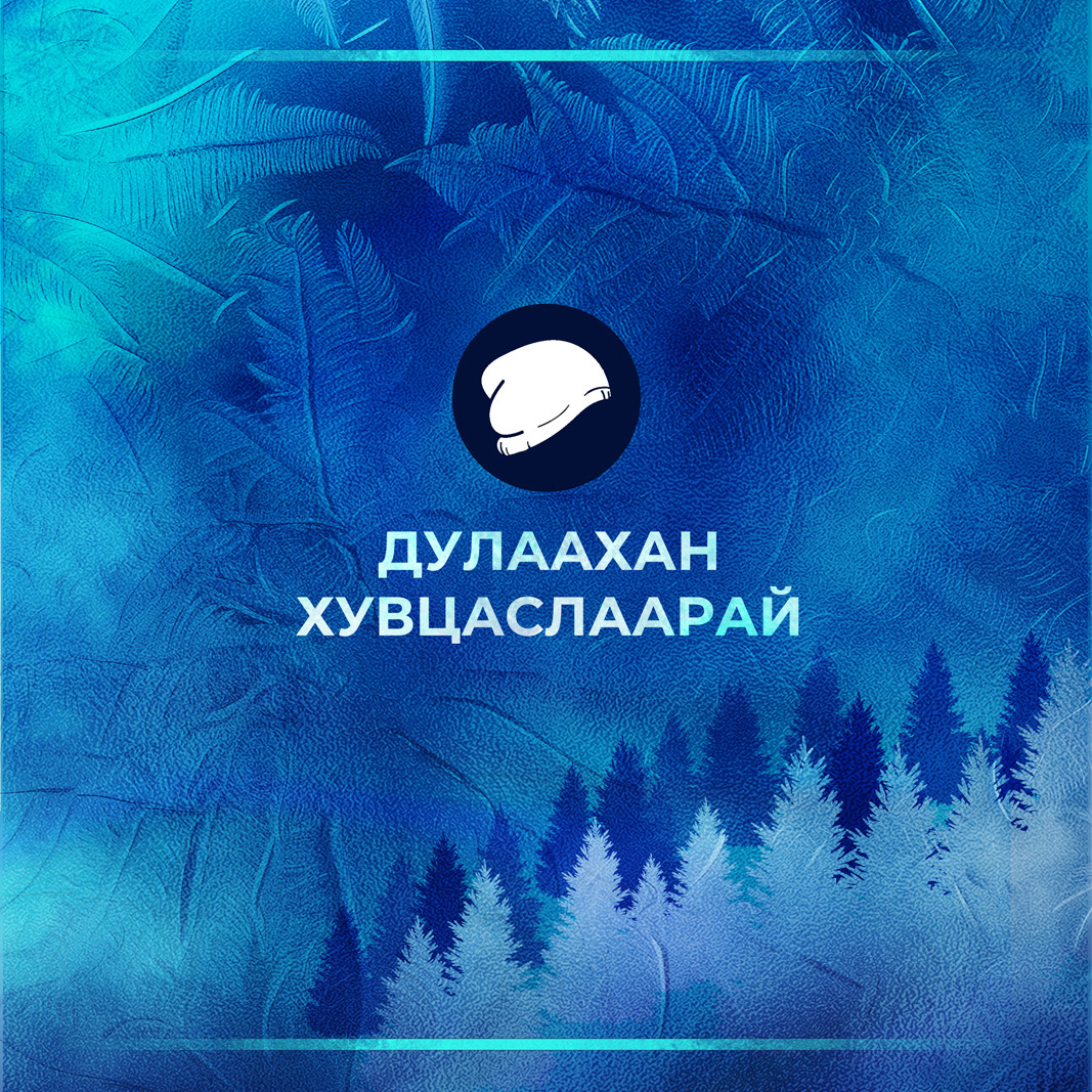 “Хөх сувд” мөсний баярыг зорих иргэдэд зориулсан зөвлөгөө
